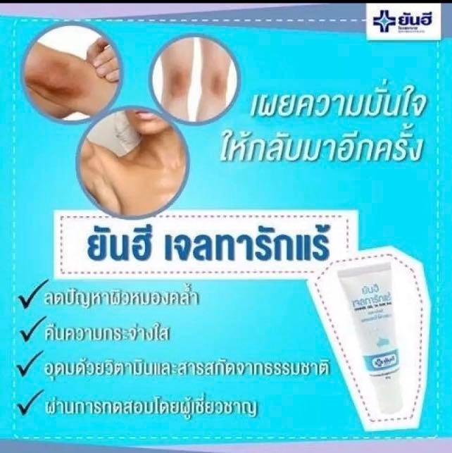 現貨： Yanhee gel Ta Rak Rae 腋下嫩白凝膠 10g, 美容＆化妝品, 沐浴＆身體護理, 沐浴及身體護理 - 身體護理 ...