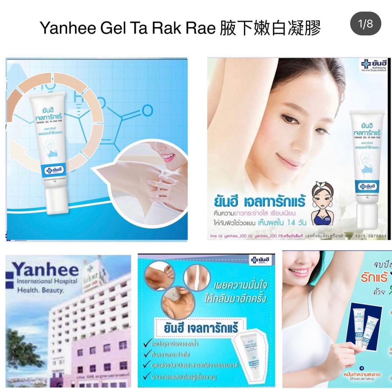 現貨： Yanhee gel Ta Rak Rae 腋下嫩白凝膠 10g, 美容＆化妝品, 沐浴＆身體護理, 沐浴及身體護理 - 身體護理 ...