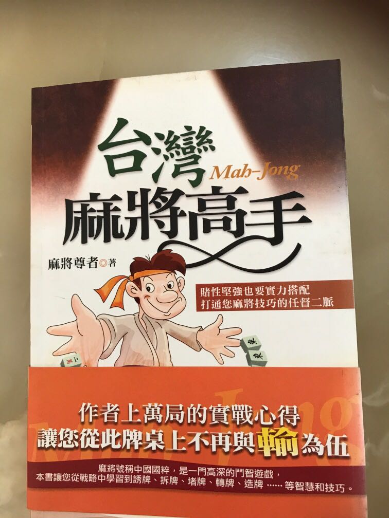 Chinese Book Taiwan mahjong 台湾麻将高手, Hobbies & Toys, Books & Magazines ...
