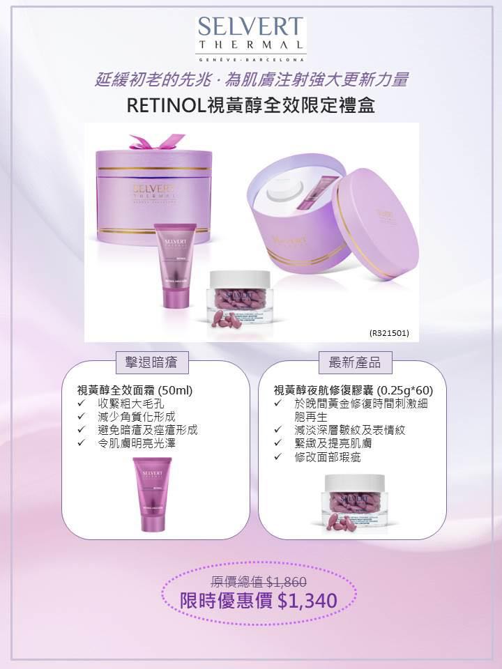 SELVERT RETINOL視黃醇全效限定禮盒, 美容＆化妝品, 健康及美容 - 皮膚護理, 面部 - 面部護理 - Carousell