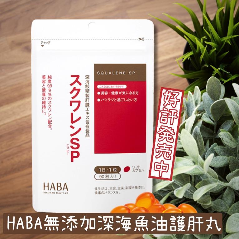 [日本JP直達] HABA 無添加角鯊烯SP美容膠囊深海魚油護肝丸 90日分量, 健康及營養食用品, 健康補充品, 健康補充品 - 維他命及補充品 - Carousell