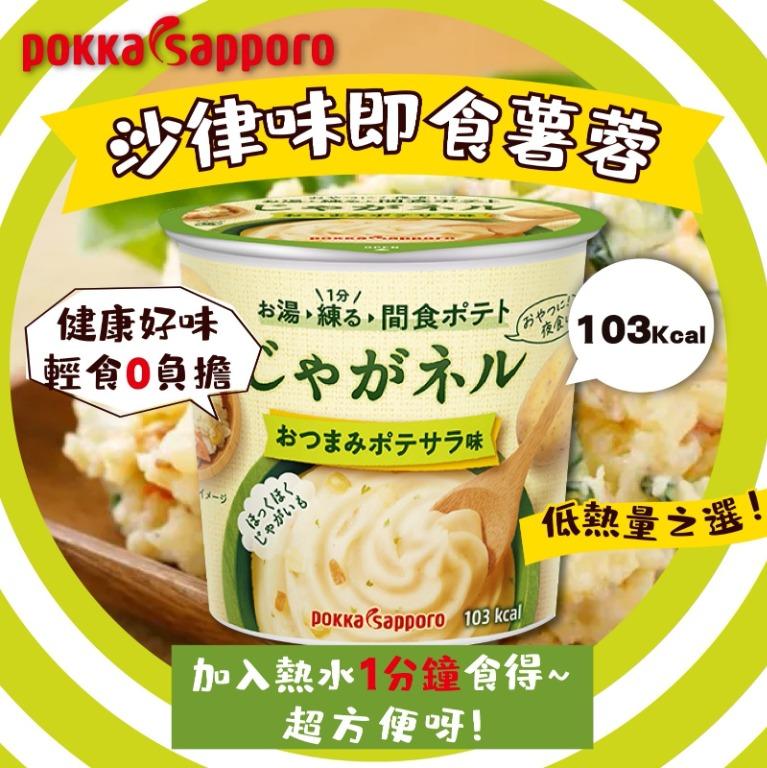 Pokka Sapporo薯蓉系列, 嘢食 & 嘢飲, 其他食物及飲料 - Carousell