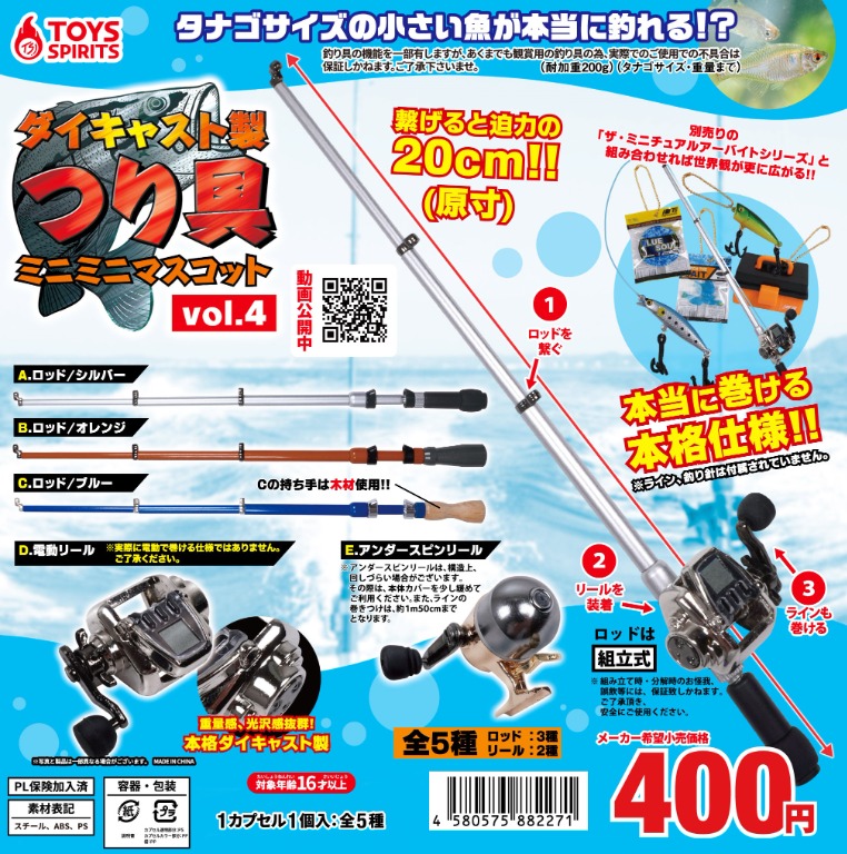 〘全套〙Toys Spirits 日版 漁具吉祥物 迷你金屬製魚竿 釣具 磯釣 釣魚套件 Vol.4 扭蛋 (全5種), 興趣及遊戲, 玩具 & 遊戲類 - Carousell
