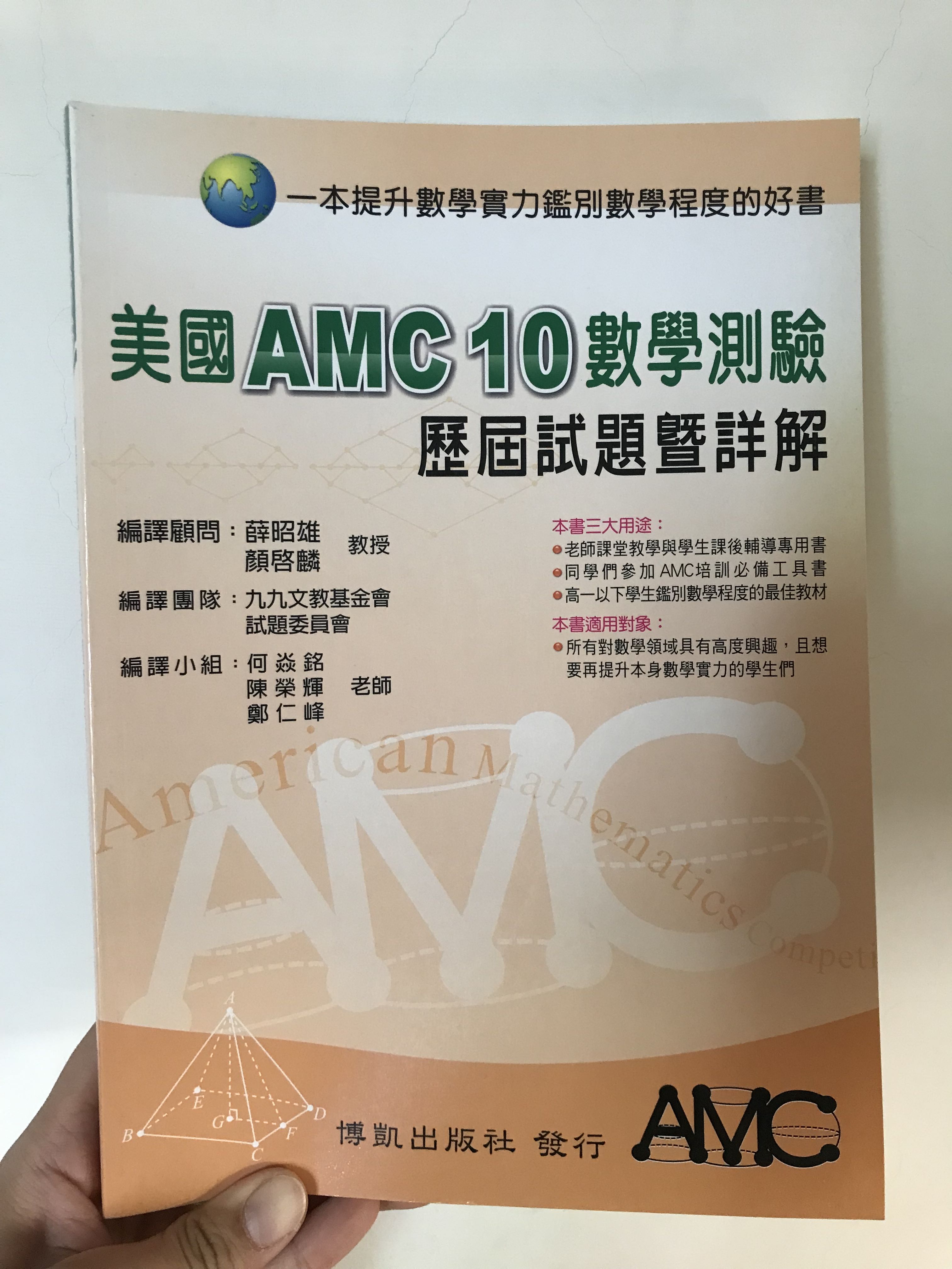 美國AMC 10 數學測驗 歷屆試題暨詳解, 書籍、休閒與玩具, 書本及雜誌, 評量練習在旋轉拍賣