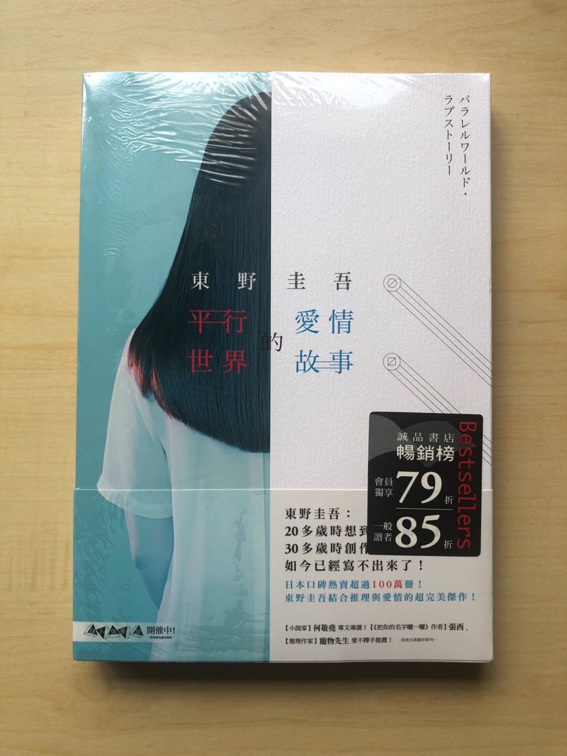 东野 圭吾 higashino keigo parallel world love story novel, Hobbies & Toys ...