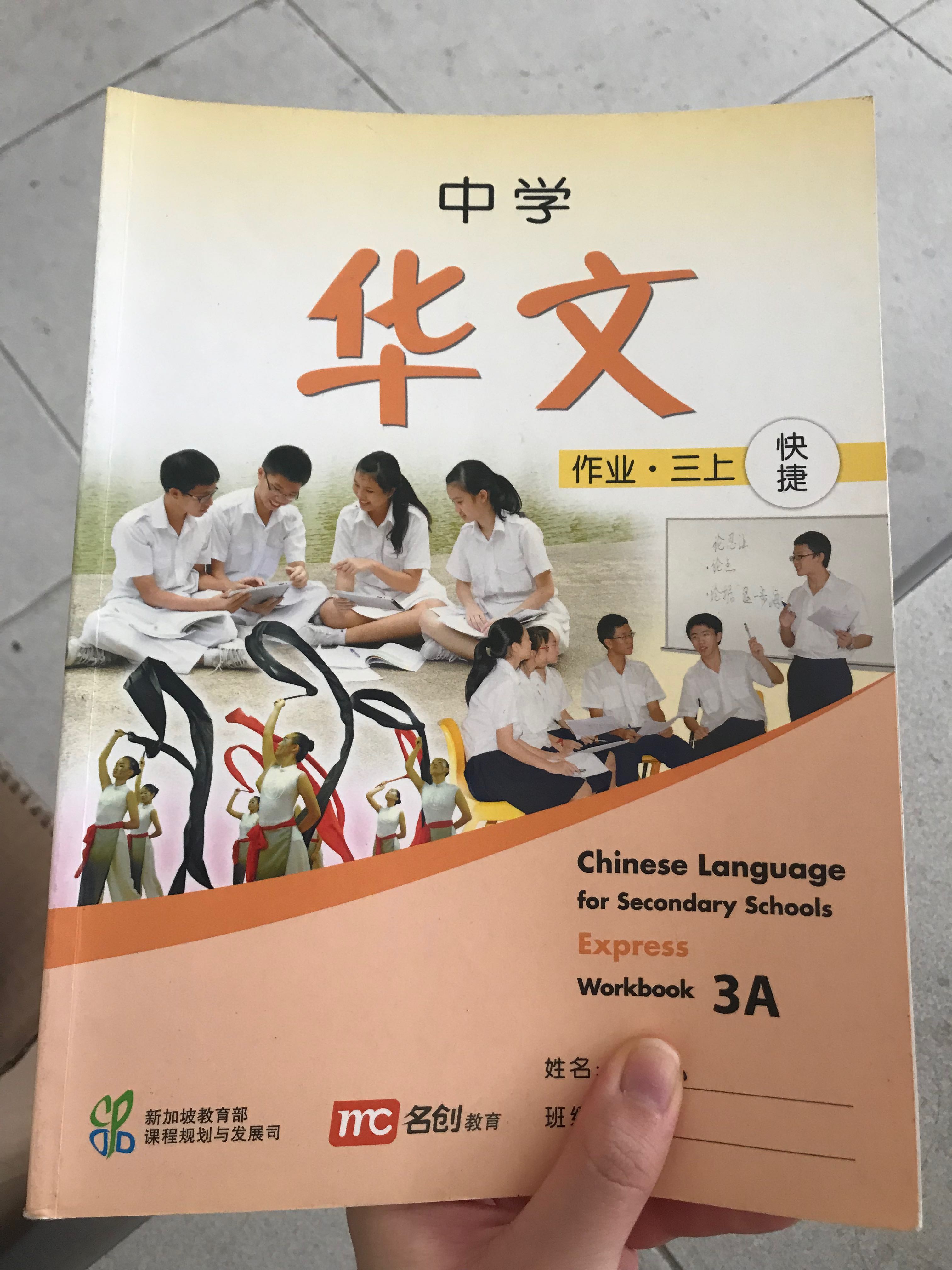 Chinese Language Textbook (Secondary 3 3A Express Workbook), Hobbies ...