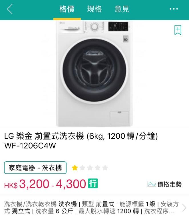 LG 樂金 前置式洗衣機 (6kg, 1200轉/分鐘) WF-1206C4W, 家庭電器, 洗衣機及乾衣機 - Carousell