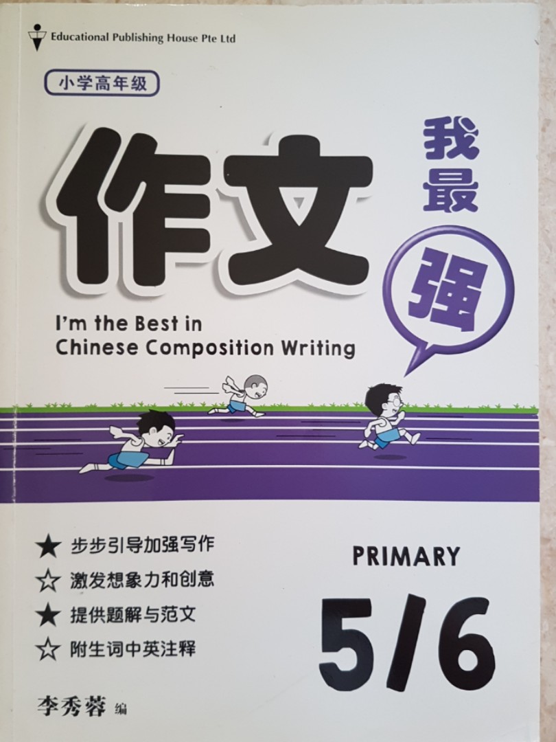 PSLE I am the best in Chinese Composition Writing Primary 6, Hobbies ...