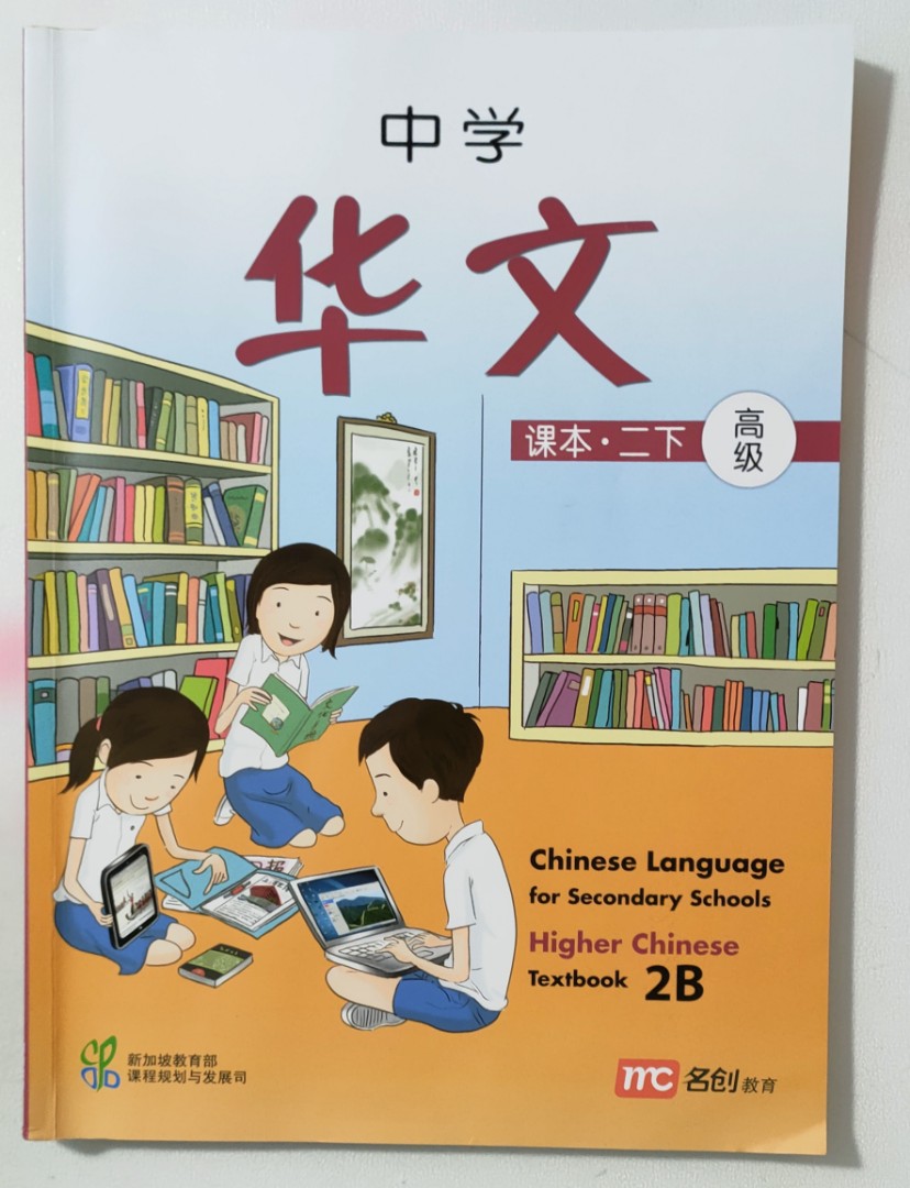 Sec 2 Higher Chinese 2B textbook, Hobbies & Toys, Books & Magazines ...