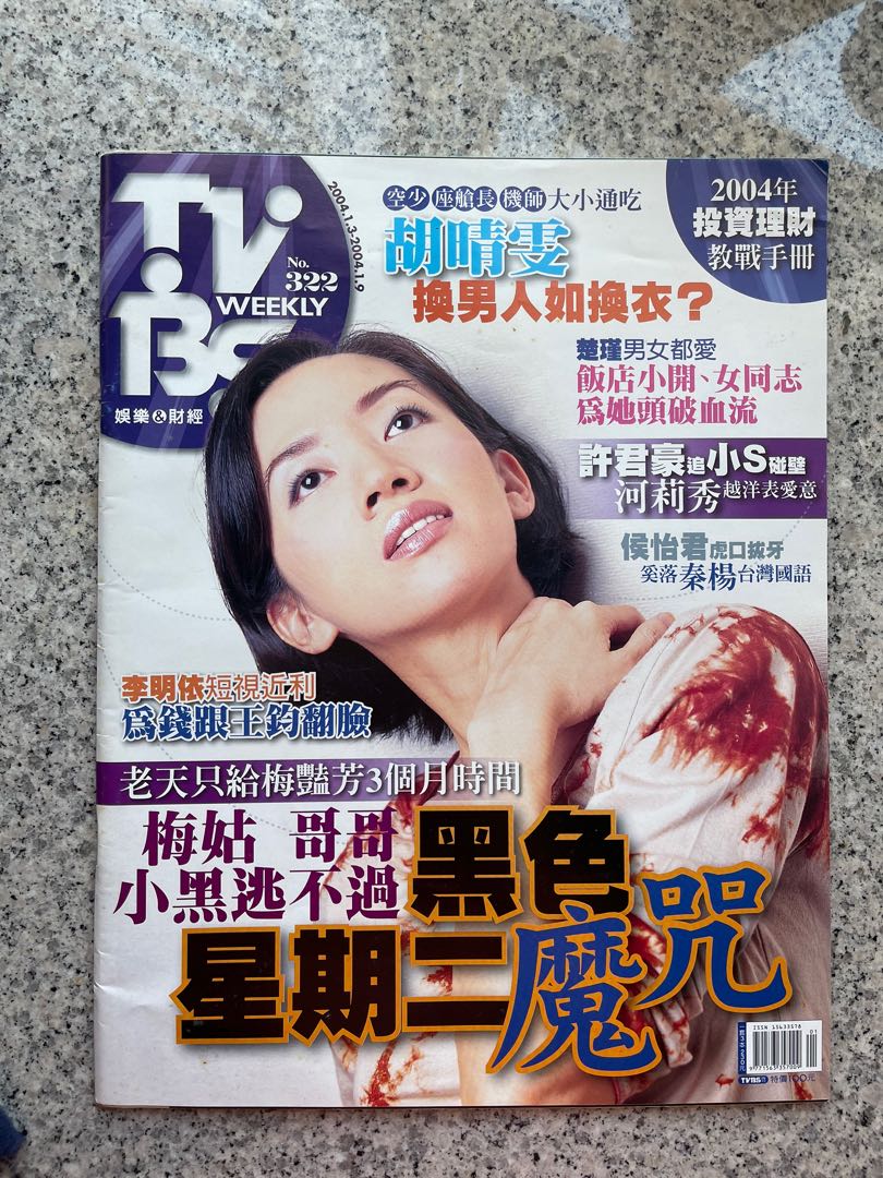 TVBS 台灣雜誌 梅艷芳 Anita Mui, 興趣及遊戲, 書本 & 文具, 雜誌及其他 - Carousell