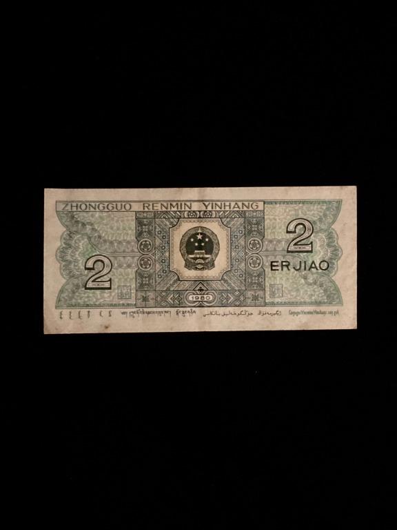 China 1980 - 2 Er Jiao Banknote China, Antiques, Currency on Carousell
