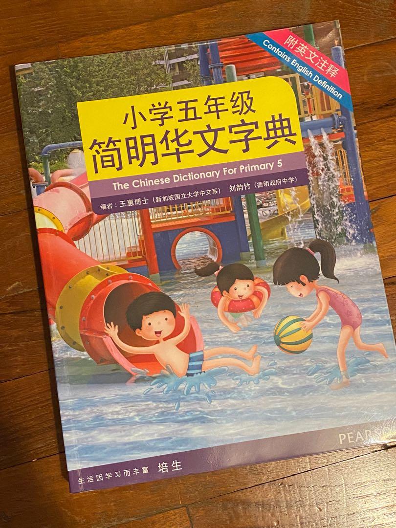 The Chinese Dictionary For Primary 5 Hobbies Toys Books Magazines the-chinese-dictionary-for-primary-5-hobbies-toys-books-magazines