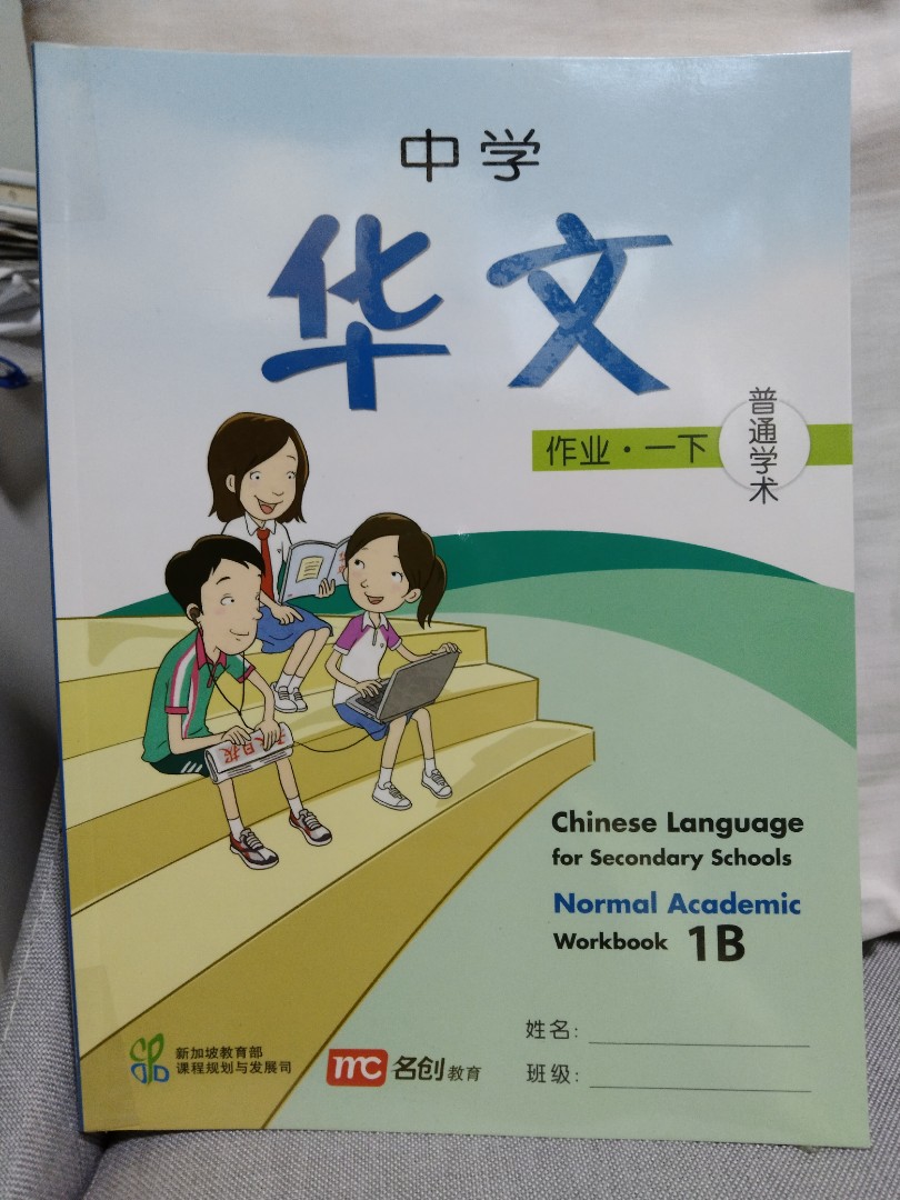 中学华文 Chinese Language for Sec Sch (NA) Workbook 1B, Hobbies & Toys ...