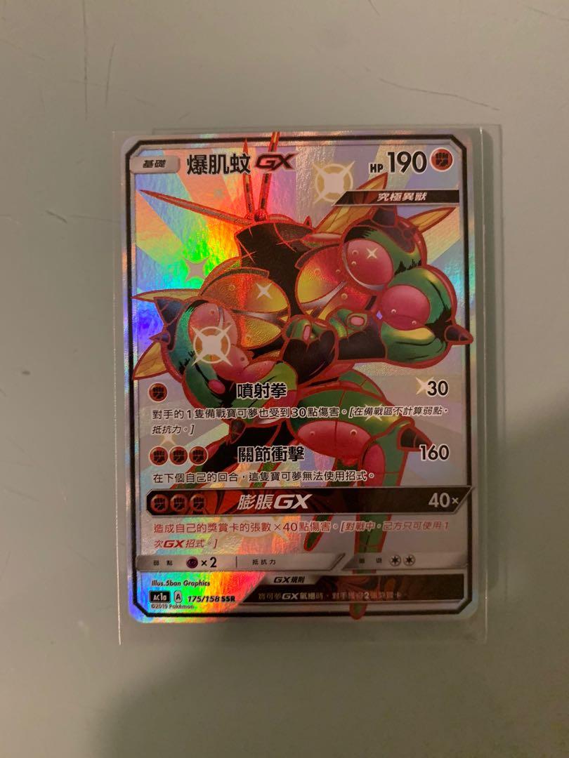 Pokemon PTCG 繁體中文版 擴充包「眾星雲集組合篇」SET B 爆肌蚊 色違, 興趣及遊戲, 玩具 & 遊戲類 - Carousell