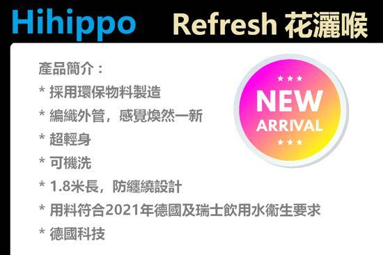 Hihippo Refresh beauty 花灑喉 系列/ Refresh 花灑喉系列, 傢俬＆家居, 浴室、廚房用品配件 - Carousell