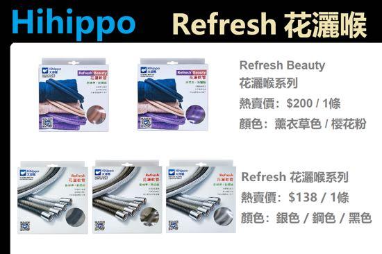 Hihippo Refresh beauty 花灑喉 系列/ Refresh 花灑喉系列, 傢俬＆家居, 浴室、廚房用品配件 - Carousell