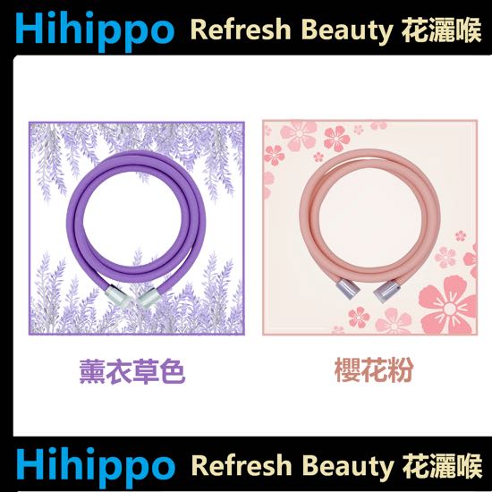 Hihippo Refresh beauty 花灑喉 系列/ Refresh 花灑喉系列, 傢俬＆家居, 浴室、廚房用品配件 - Carousell