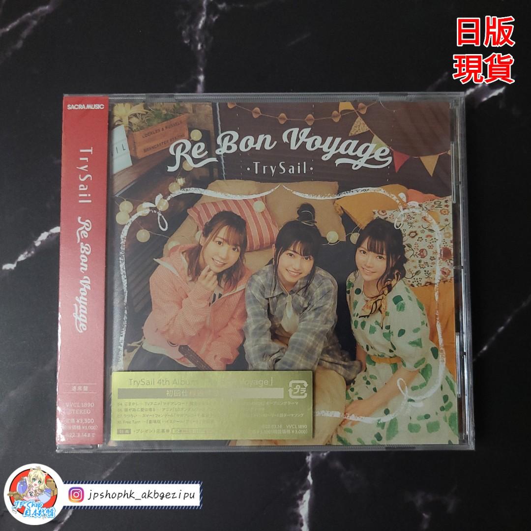[日版/現貨]TrySail 專輯 album Re Bon Voyage 通常盤 日本正版 全新, 興趣及遊戲, 音樂、樂器 & 配件, 音樂與媒體 - CD 及 DVD - Carousell