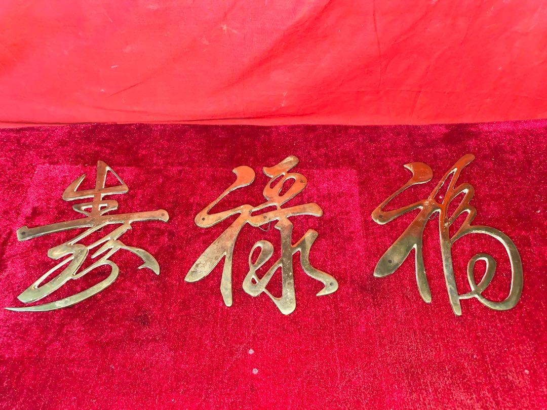 Solid Brass Wall Mounted Fu Lu Shou Chinese Word Sign., Furniture ...