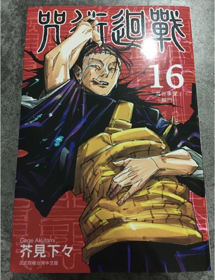 jujutsu kaisen jjk volume 15 and 16 chinese version, Hobbies & Toys ...