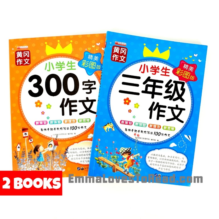 小学生三年级作文 Chinese Composition Books for Primary 3 Students (2 books ...