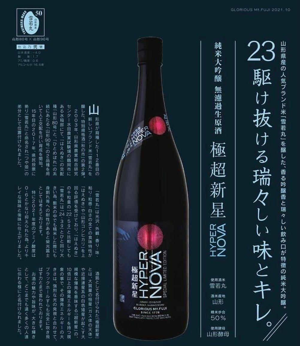 栄光富士 HYPER NOVA 極超新星 純米大吟醸 無濾過 生原酒 2021, 嘢食 & 嘢飲, 酒精飲料 - Carousell