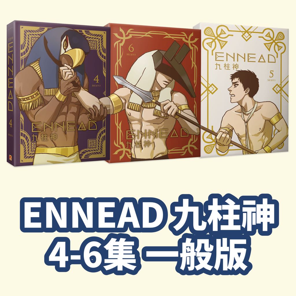 [九柱神4-6集|預購](慳$38) ENNEAD九柱神 4-6 集【一般版】 香港 >街外書店價$381, 興趣及遊戲, 書本 & 文具, 小說 & 故事書 - Carousell