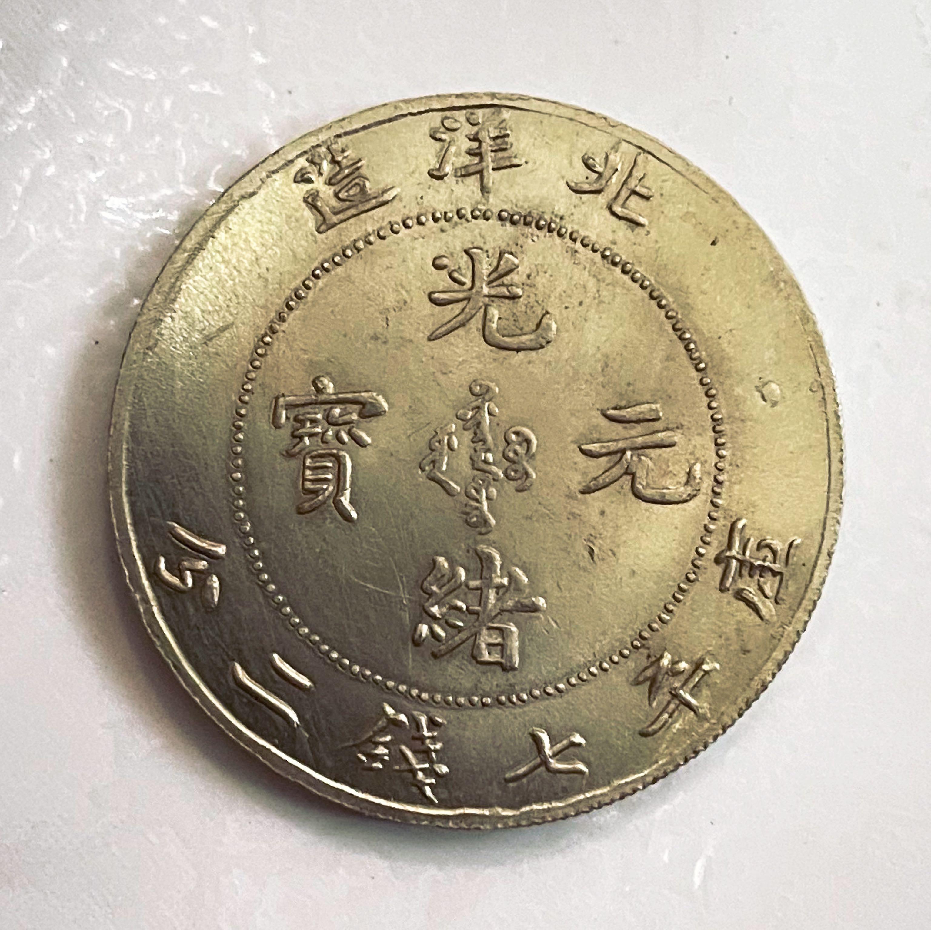 29 Year Of Kuang Hsu 光绪元宝-北洋造 Pei Yang Silver Coin, Hobbies & Toys ...