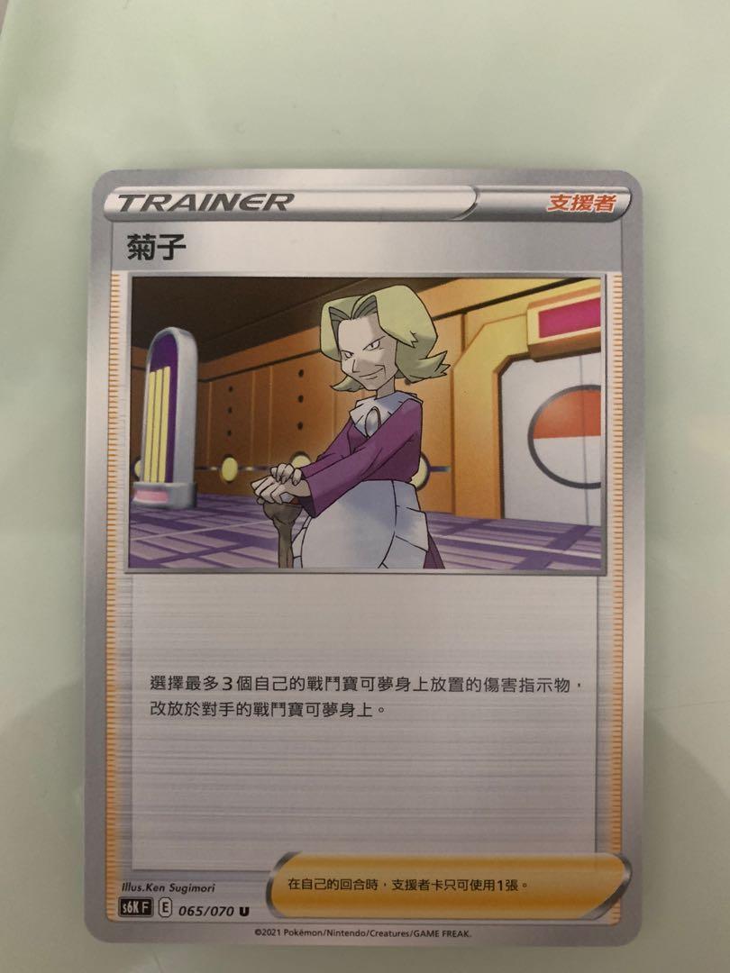 PTCG 菊子 Pokemon card game 精靈寶可夢 s6KF 065/070, 興趣及遊戲, 玩具 & 遊戲類 - Carousell