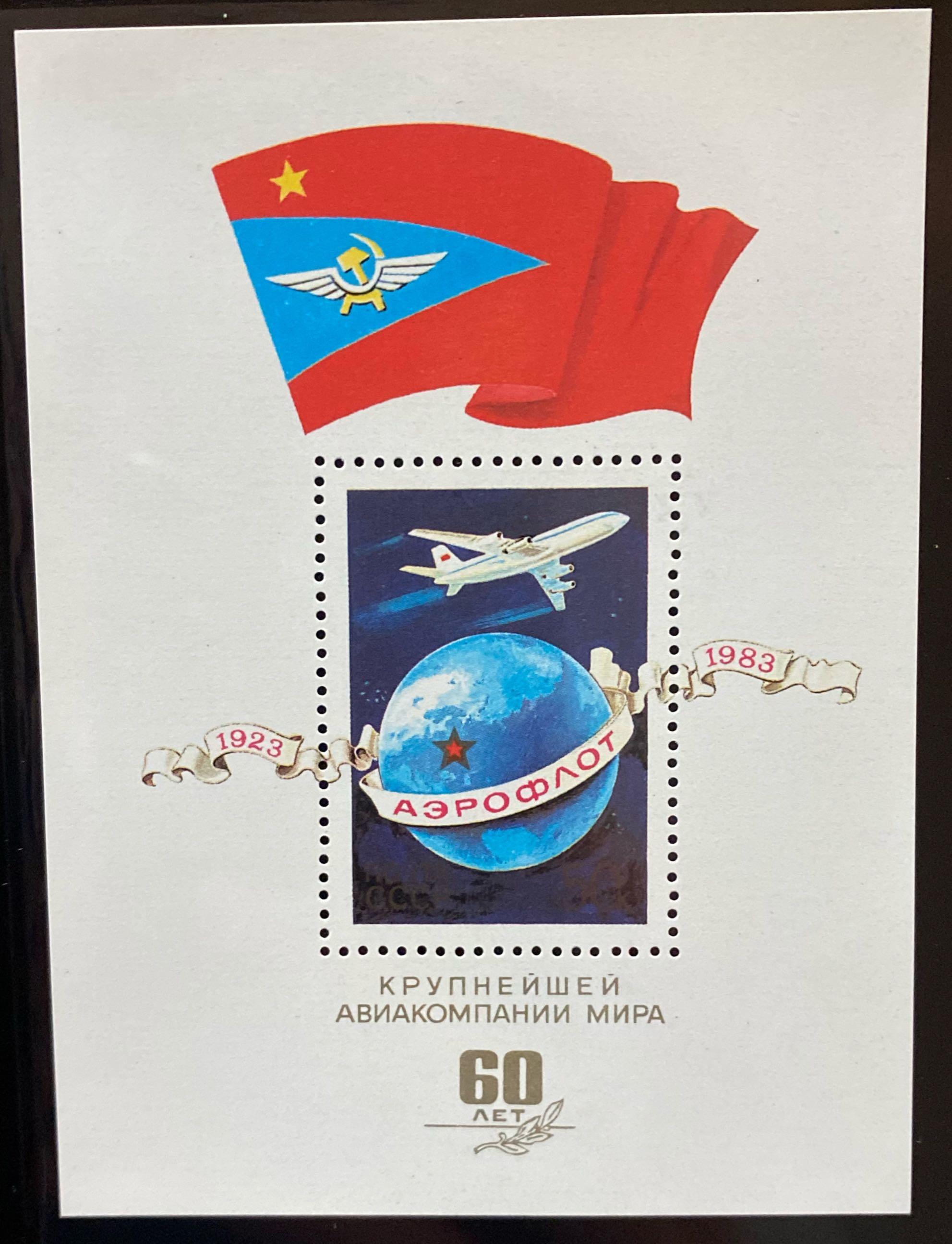 1983 USSR miniature sheet stamp historical Cold War Soviet Union ...