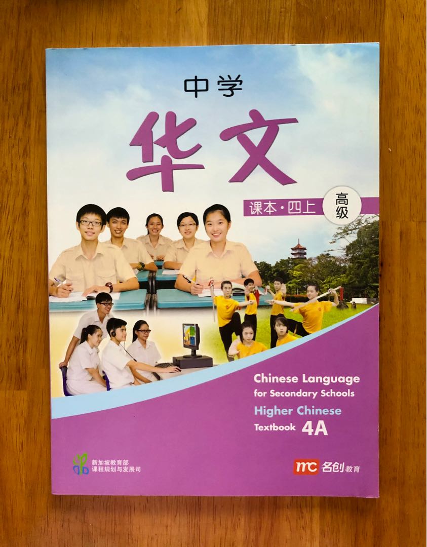 4A higher chinese textbook 中四高级华文课本（上）, Hobbies & Toys, Books ...
