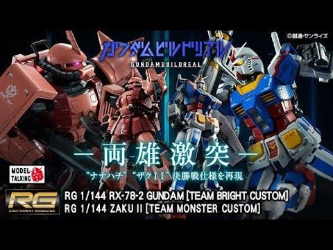 套裝 高達 RG RX-78-2 Gundam (Team Bright Custom) + High Mobility Type Zaku ...