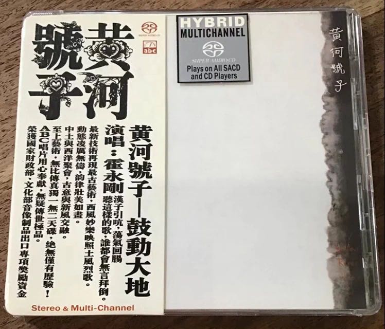 ABC唱片 黄河号子 鼓动大地 霍永刚 演唱 SACD, Hobbies & Toys, Music & Media, CDs & DVDs on Carousell