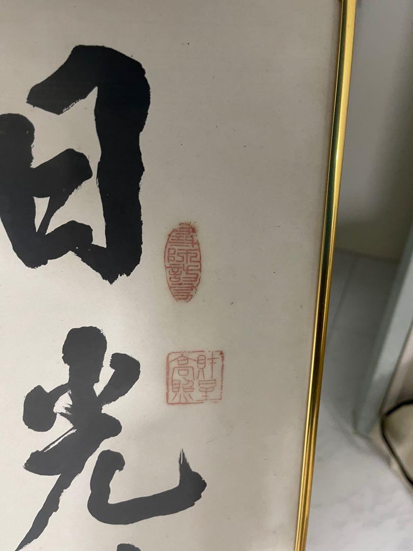 Chinese words painting, Furniture & Home Living, Home Decor, Frames ...