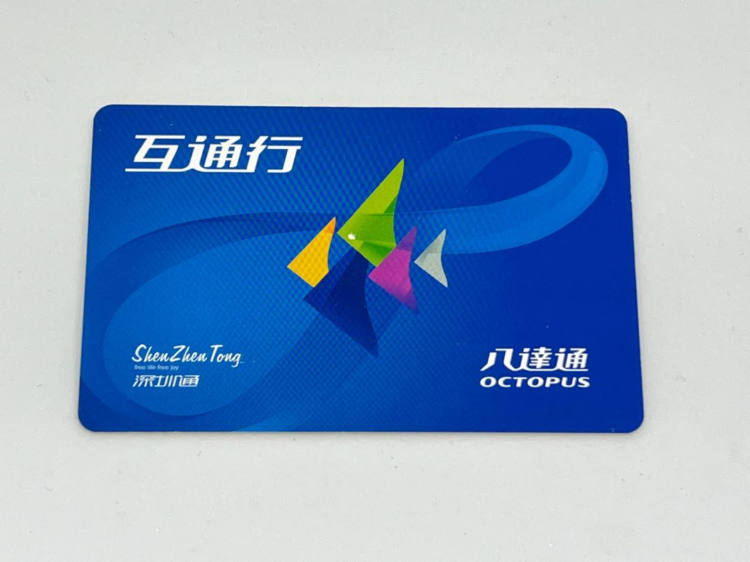 互通行 深圳通(rmb 96.1)八達通(hkd 0), 門票＆禮券, 現金券、兌換券、禮券 - Carousell