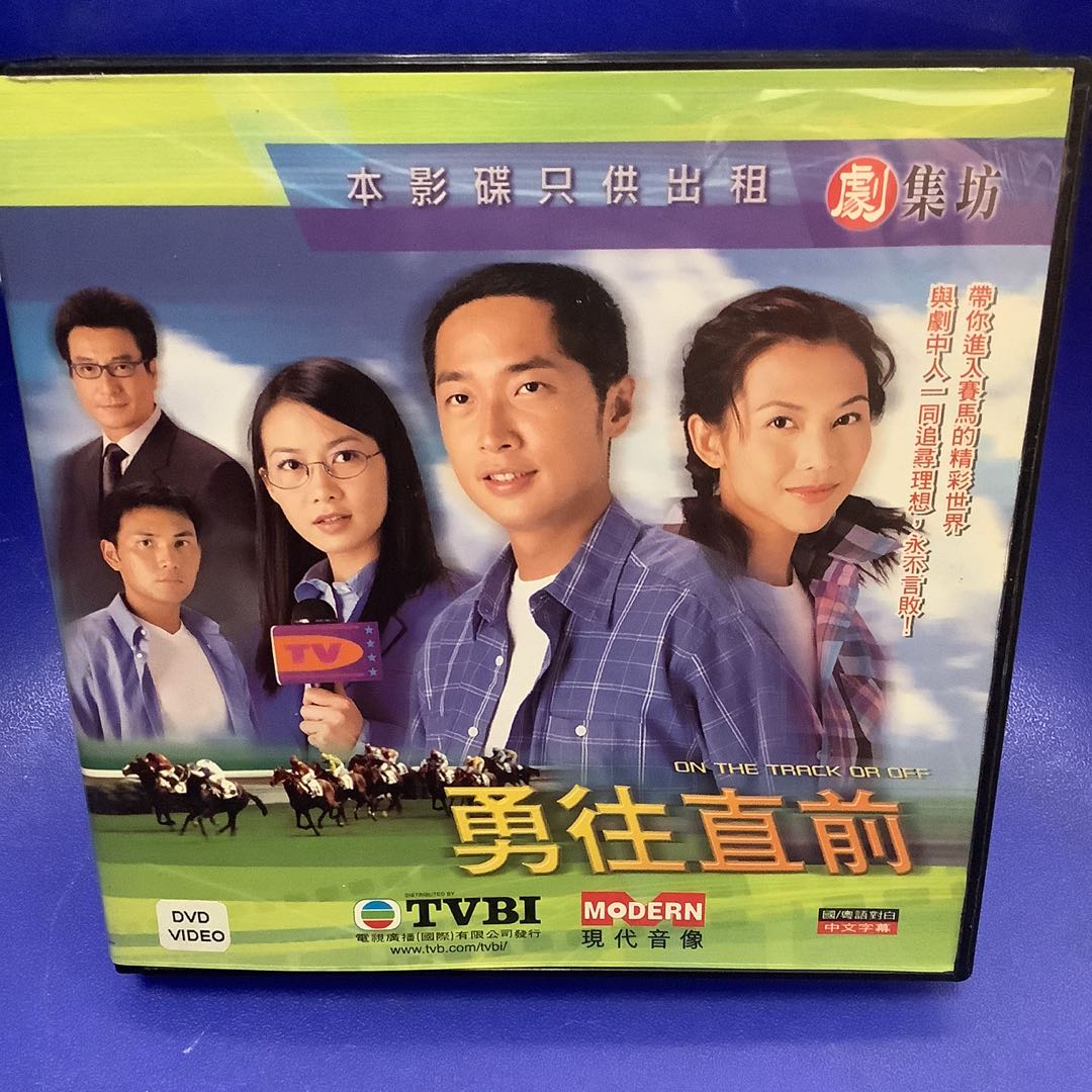 勇往直前 dvd 無綫電視翡翠台 TVB電視節目, 興趣及遊戲, 音樂、樂器 & 配件, 音樂與媒體 - CD 及 DVD - Carousell