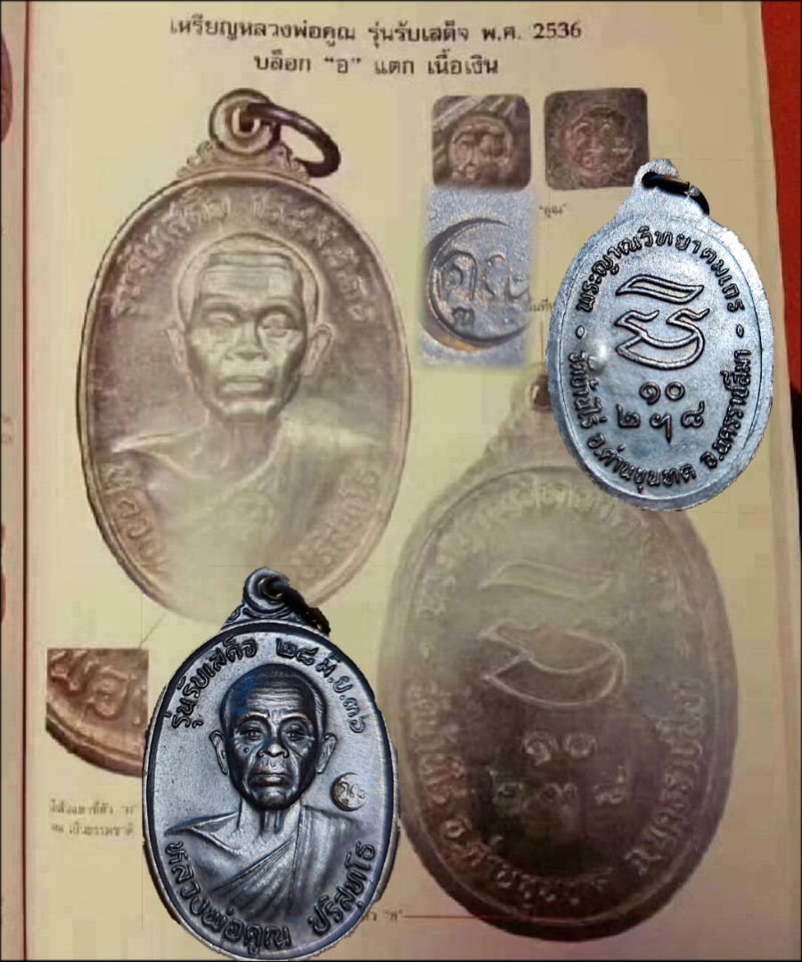 LP KOON WAT BANRAI RIAN RUB SADEJ QUEEN MAJESTY BATCH BE 2536 NAWA ...