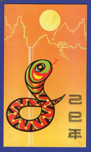 中國1989-T133《己巳蛇年》郵票套摺 - 超平 on Carousell