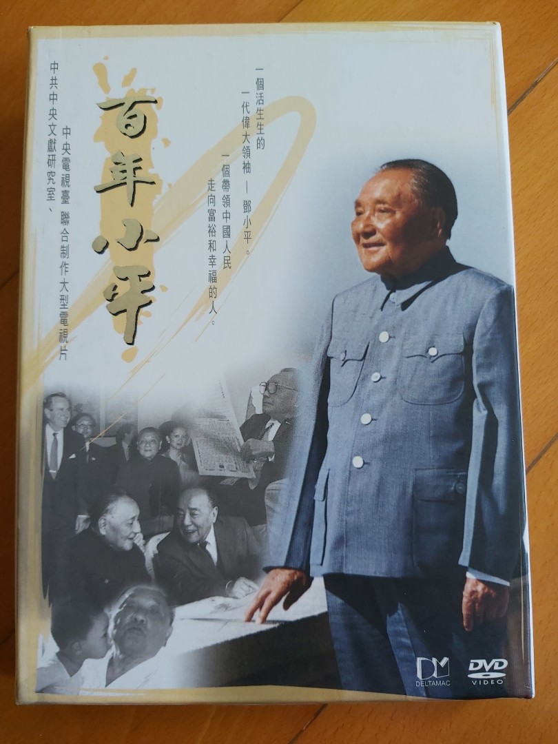 百年小平 中共中央文獻研究室/中央電視台聯合制作大型電視片 ⭐ ⭐2 DVD 共有 6 集 : 第 1 集 : 人民之子/第 2 集 : 偉人襟懷/第 3 集 : 熱愛生活/第 4 集 ...