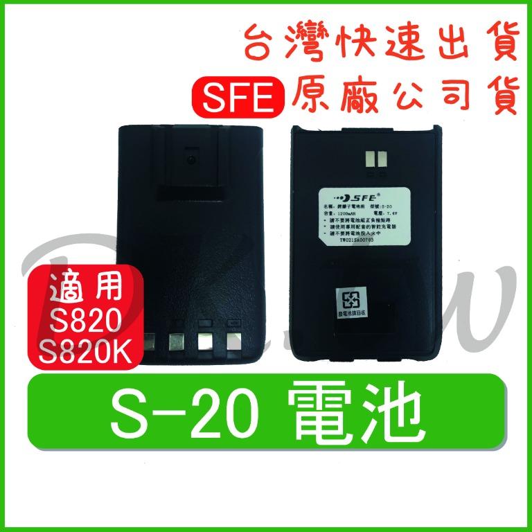 SFE S-20 適用S820、S820K 原廠鋰電池 全新品 公司貨 對講機電池 無線電電池 S20電池, 體育器材, 健行及露營在旋轉拍賣