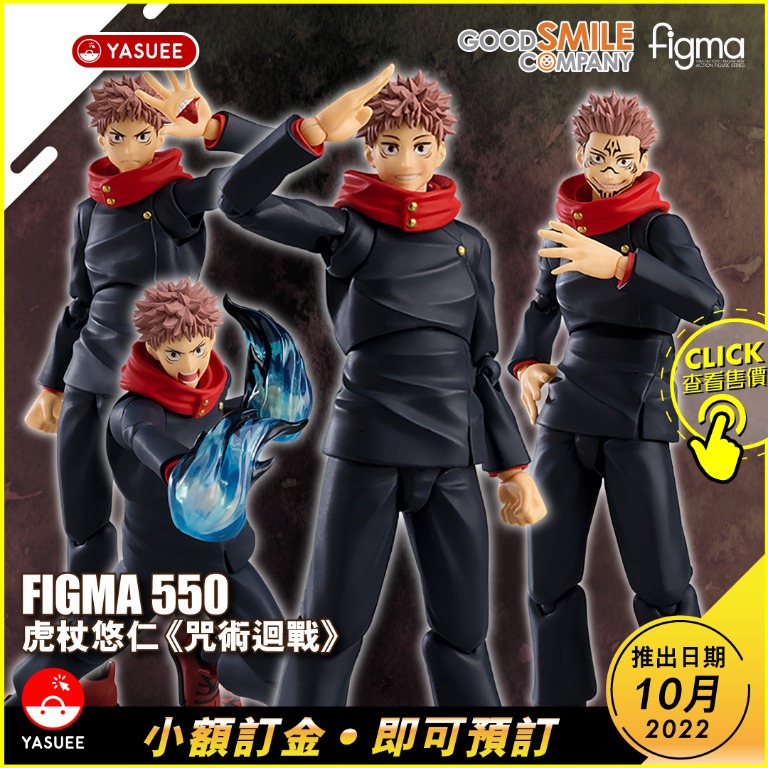 [預訂] Good Smile Company figma 550 虎杖悠仁 (咒術迴戰), 興趣及遊戲, 玩具 & 遊戲類 - Carousell