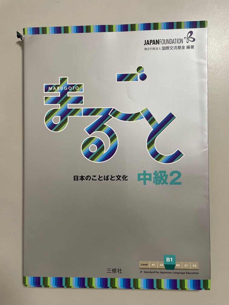 JF Level B1 Japanese Textbook Marugoto (Intermediate 2) まるごと (中級2 ...