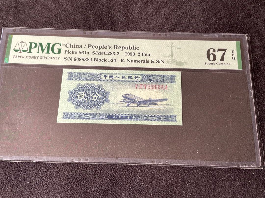 1953 年二版人民幣長號貳分飛機PMG67E, 興趣及遊戲, 收藏品及紀念品, 錢幣 - Carousell