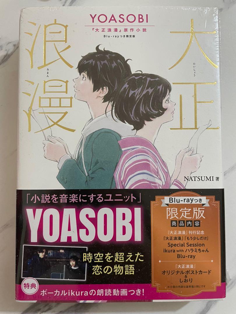 Yoasobi Blu-ray Blue ray 限定版 大正浪漫 Special Session 含post card, 興趣及遊戲, 書本 & 文具, 漫畫 - Carousell