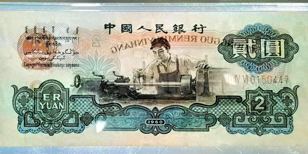 1960 People's Republic of China 2 Yuan 古币 （35份）, Hobbies & Toys ...