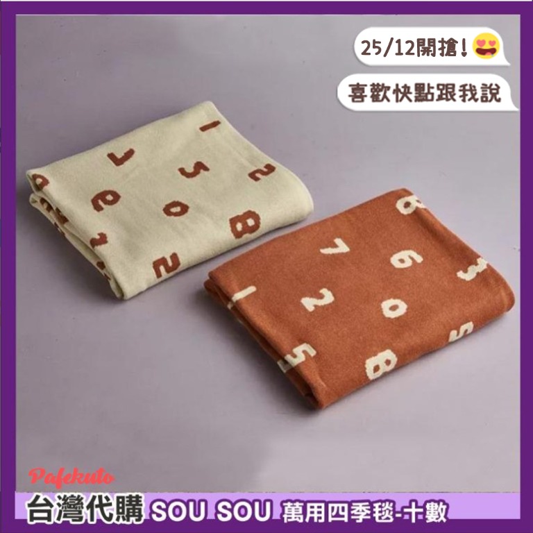 【台灣代購】7-11 SOU SOU x Good Choices 聯名限定 萬用四季毯-十數, 預購 - Carousell