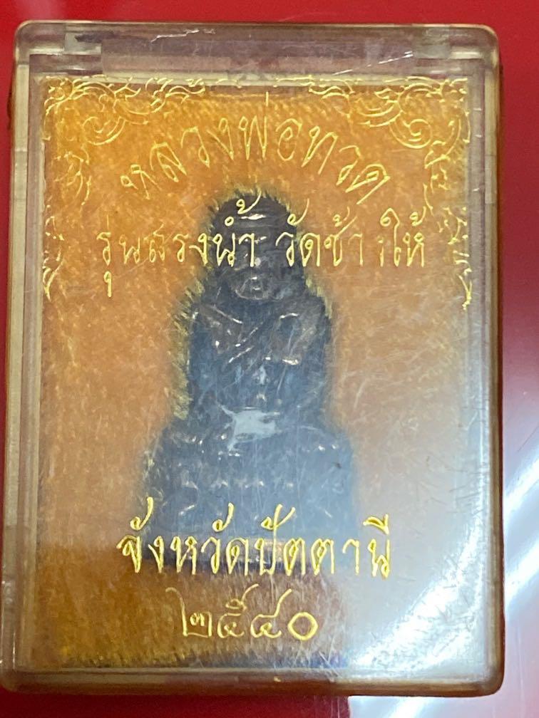 LP Tuad 2540, Wat Changhai, Pattani Province, Roon Song Nam, Luang Phor ...