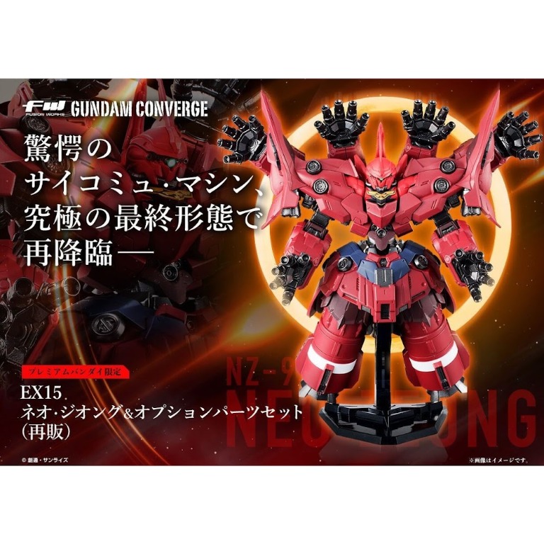 [預訂/3月] EX15 NZ-999 新自護號&OP Parts Set(再販) (魂Shop限定) 機動戰士高達 UC FW Gundam Converge盒玩 BANDAI ...