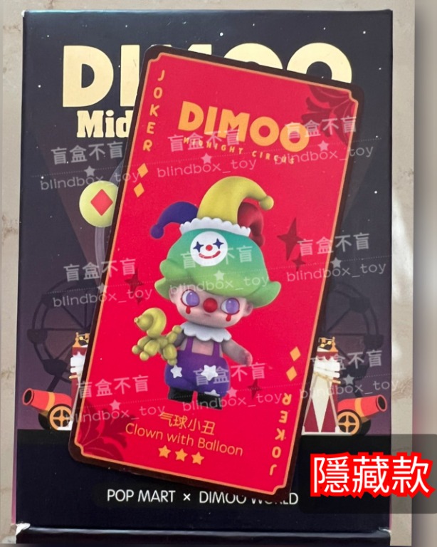(現貨) 全新 Dimoo 大隱藏款 Midnight Circus 馬戲團系列 氣球小丑 Clown with Balloon 隱藏款 特別 ...