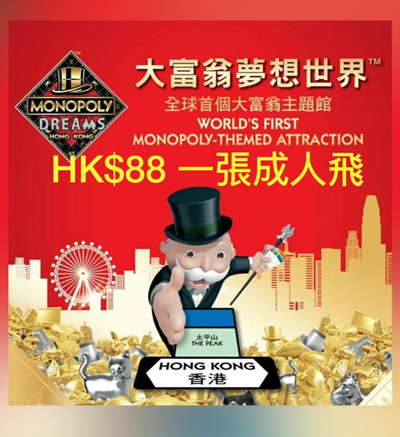 大富翁夢想世界門票 （成人票 2張） Monopoly dreams . not 山頂 蠟像館 迪士尼 海洋公園 staycation ...